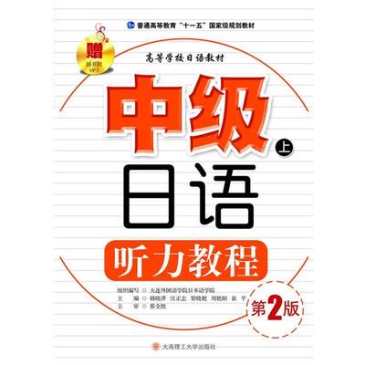 【正版】中级日语听力教程(上)(第二版) 韩晓萍 等 大连理工大学出 韩晓萍、汪正志、黎晓