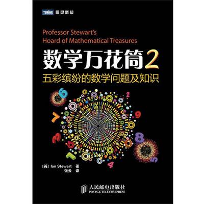 【正版书】 数学万花筒2:五彩缤纷的数学问题及知识 [英]Ian Stewart 著 人民邮电出版社