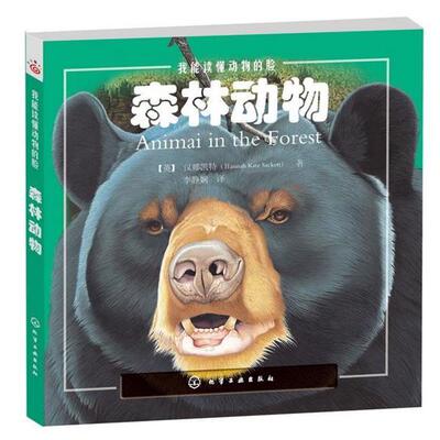 【正版书】 我能读懂动物的脸--森林动物 [英]汉娜·凯特·沙其特(Hannah Kate Sackett)文, [ 化学工业出版社