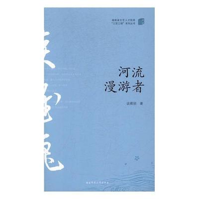 【正版】河流漫游者 湖南省文艺人才扶持三百工程系列丛书 谈雅丽