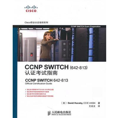 【正版书】 CCNP SWITCH 认证考试指南 （美）赫科比　著,王兆文　译 人民邮电出版社