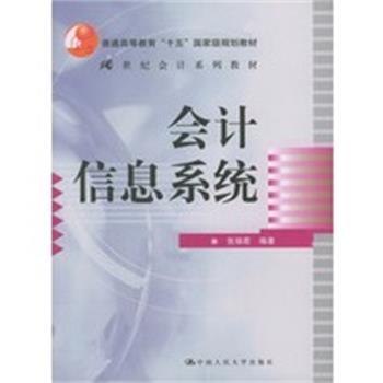 【正版】会计信息系统 张瑞君