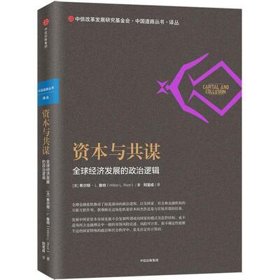 【正版书】 资本与共谋 [美] 希尔顿 L.鲁特 中信出版社