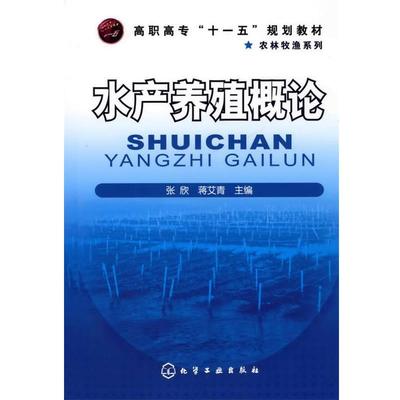 【正版】高职高专十一五规划教材 农林牧渔系列 水产养殖概论 张欣、蒋艾青