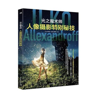 【正版】光之魔术师 人像摄影特别秘技 [日]伊尔科·亚历山