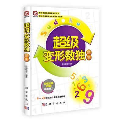 【正版书】 变形数独题集 数独联盟 著于德琴,燕学宝 编 科学出版社