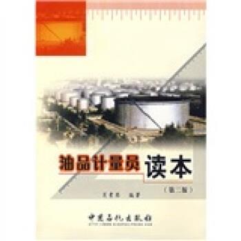 【正版书】 油品计量员读本 肖素琴 著 中国石化出版社