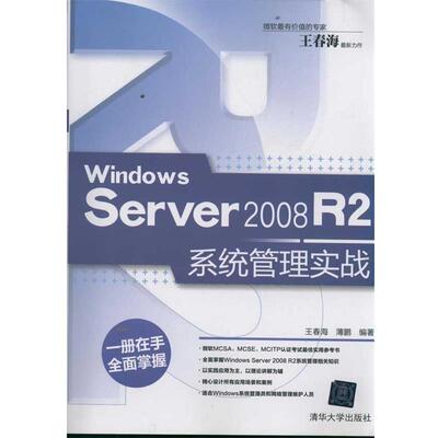 【正版书】 Windows Server 2008 R2系统管理实战 王春海 薄鹏 清华大学出版社
