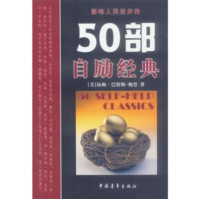【正版书】 50部自励经典 [美]巴特勒-鲍登 著,殷方 译 中国青年出版社