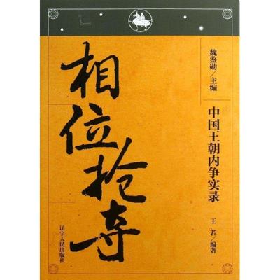 【正版】中国王朝内争实录 相位抢夺 王若；魏鉴勋