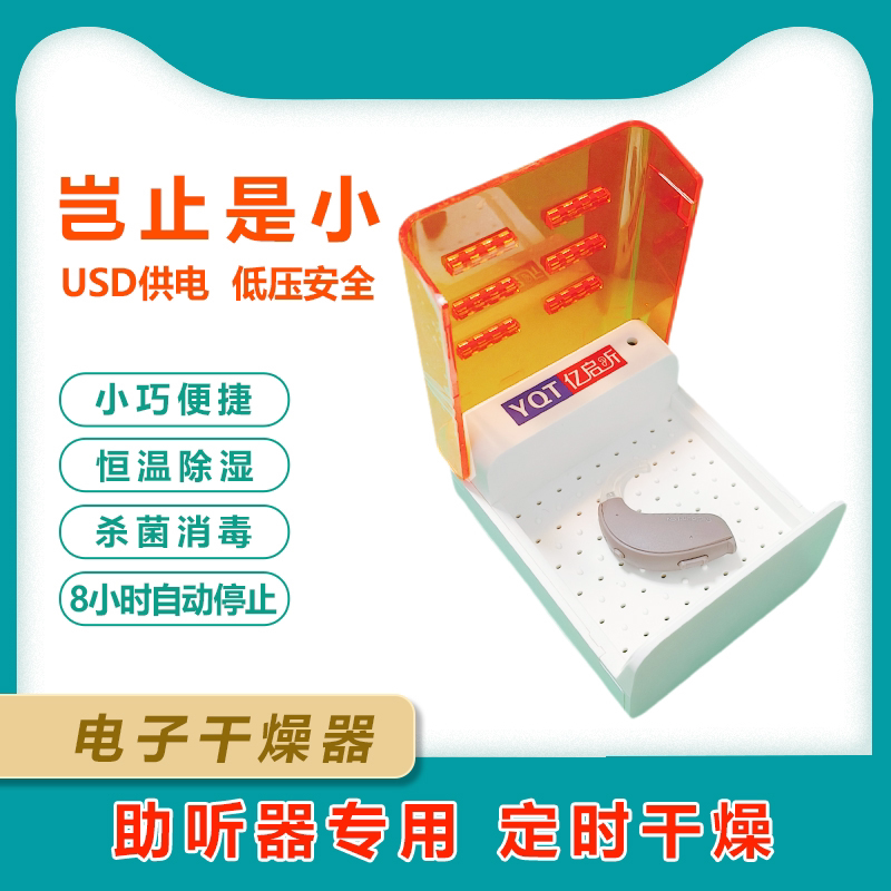 助听器专用电子干燥盒器烘干机保养仪防潮峰力奥迪康子门子瑞声达