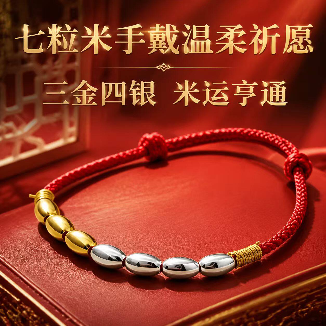红绳编织七粒米手链女小众设计简约高级感招财米粒本命年转运配饰