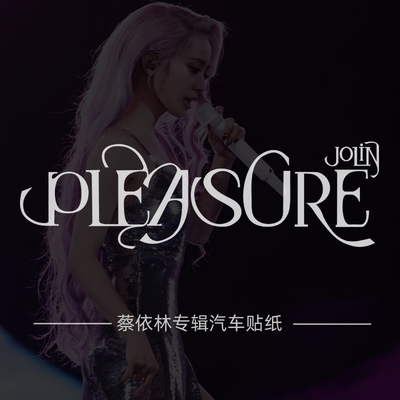 蔡依林jolin新专辑PLEASURE贴纸
