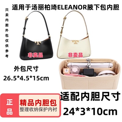 汤丽柏琦EleanorSlim腋下包内胆