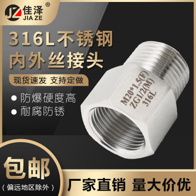 316L不锈钢内外丝转换接头