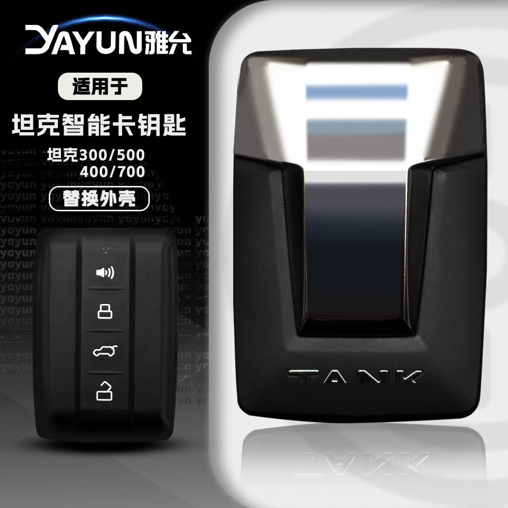 适用于新款坦克300坦克500长城哈弗魏派智能卡遥控器钥匙替换外壳