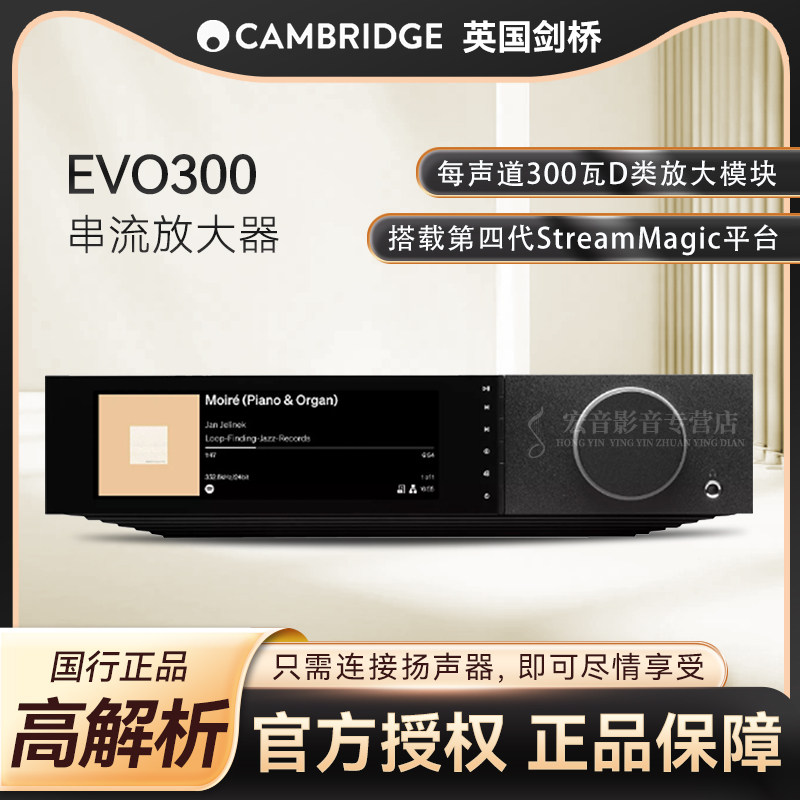 英国Cambridge Audio剑桥EVO300串流放大器 发烧功放解码数播解码