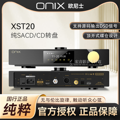 ONIX欧尼士XST20发烧SACD/CD转盘