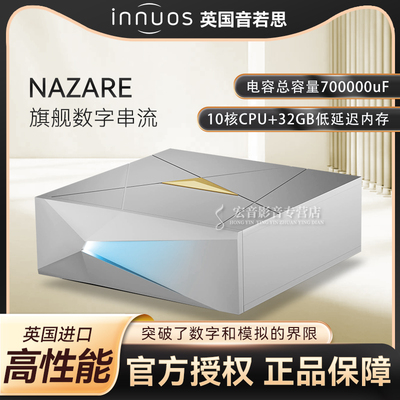 英国音若思NAZARE发烧旗舰数播