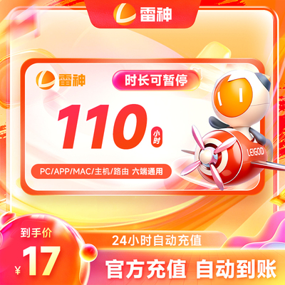 【直充】雷神加速器55-4600小时时游戏加速器 游戏加速器雷神时长