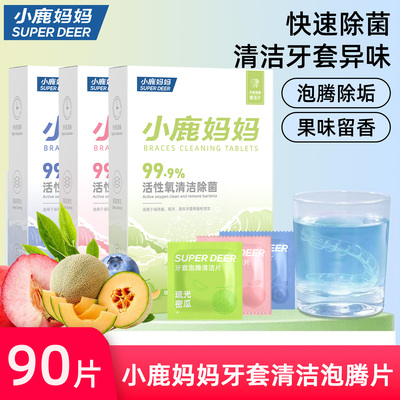 小鹿妈妈正畸隐形牙套保持器清洁片牙套泡腾假牙清洗牙矫正水果味