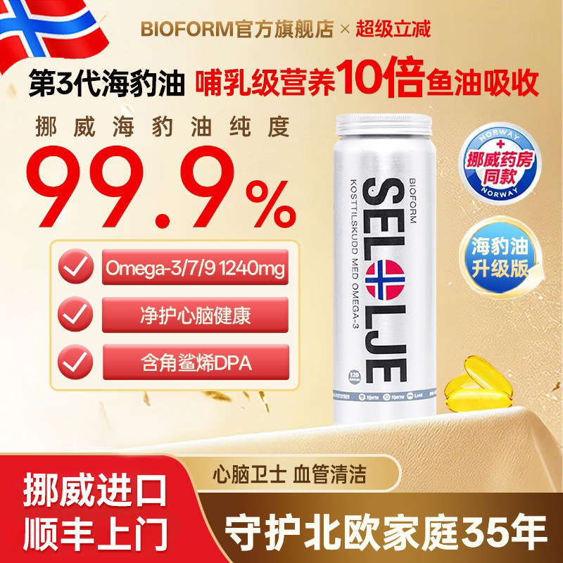 BIOFORM挪威进口海豹油胶囊omega3中老年护心血管120粒非深海鱼油