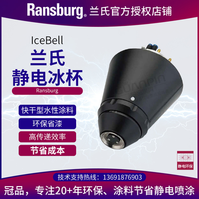 Ransburg静电冰杯环保省漆