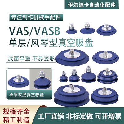 工业机械手真空吸盘VAS-15-1/8硅胶金具VASB-30-1/4双层风琴吸盘