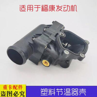 适用福康发动机节温器总成EST发动机节温器壳节温器壳上ETX货车
