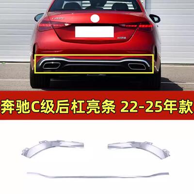 适用宾士C级C200L后杠亮条C260L后唇电镀条C350eL镀铬W206装饰条