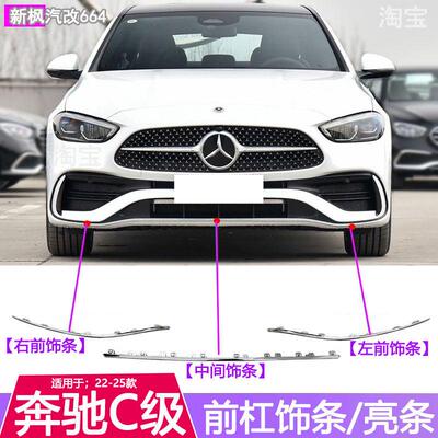 适用奔驰C级W206电镀条C200L前杠亮条C260L保险杠装饰亮条C350eL
