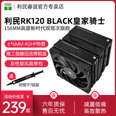 ThermalrightRK120BALCK散热器