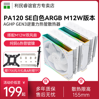 利民PA120SEWHITE散热器