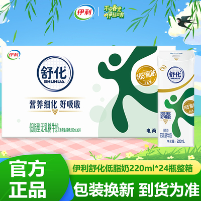 【5月产】舒化低脂无乳糖牛奶220ml*24盒*1箱好吸收新老包装混发