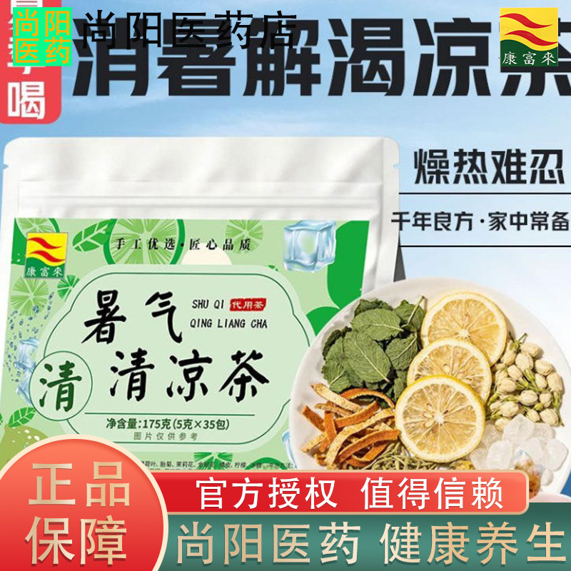 康富来暑气清凉茶夏天暑气高温降温解暑防中暑消暑凉茶组合型花茶