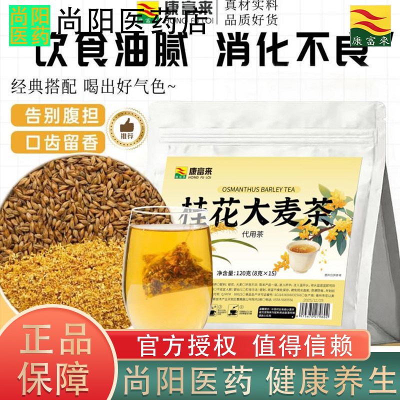 康富来桂花大麦茶桂香麦浓饭后解腻消化独立包装耐泡夏季清爽茶包