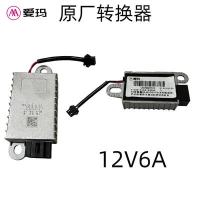 原厂电动车转换器12V6A变压器