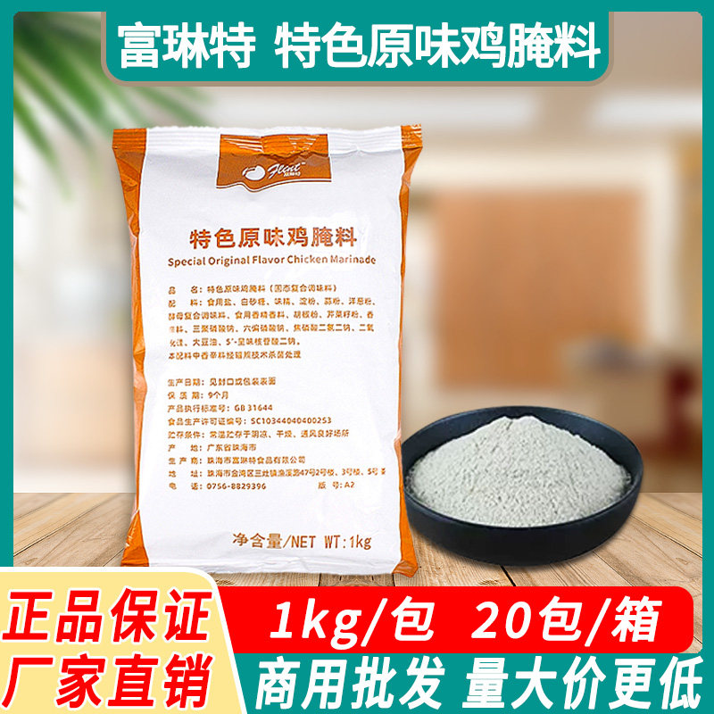 富琳特原味炸鸡腌料1kg 原味鸡腿堡鸡米花炸琵琶腿腌料鸡锁骨烤鸡