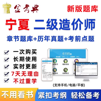 2026宁夏二级造价师工程师考试题库二造真题资料试卷刷题软件习题