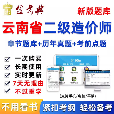 2026年云南省二级造价师工程师考试题库二造真题资料试卷刷题软件