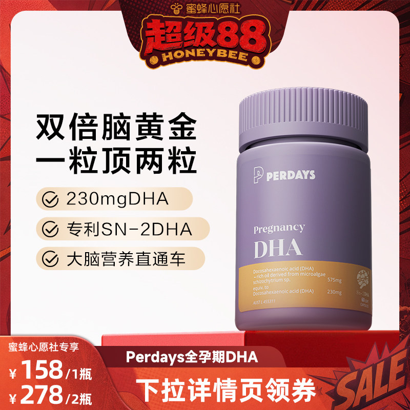 【蜜蜂心愿社】perdays全孕期藻油孕产妇专用DHA软胶囊哺乳期60粒