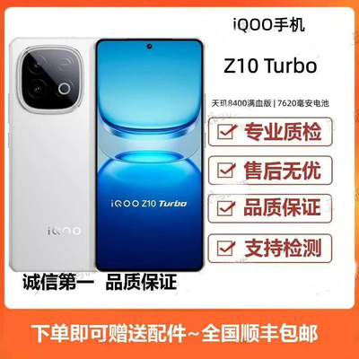 iQOO Z10 Turbo 天玑8400满血版5g 学生拍照电竞游戏手机