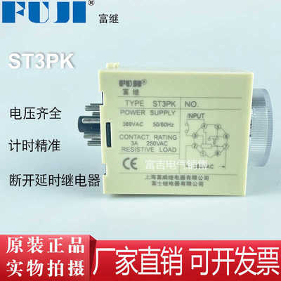 Fuji富继富士富威ST3PK断开延时继电器JSZ3K 时间可调AC380V 220V
