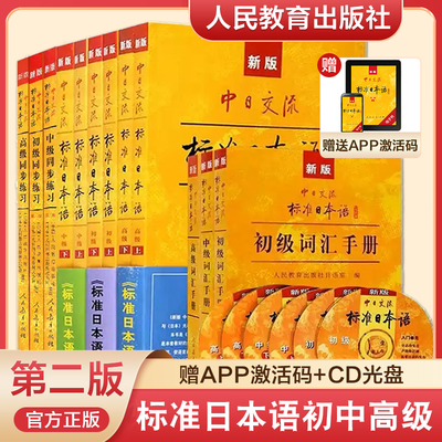 【人教社】新版中日交流标准日本语第二版全套初级中级高级教材上下册同步练习词汇手册新标日初中高教材零基础自学日语入门教程书