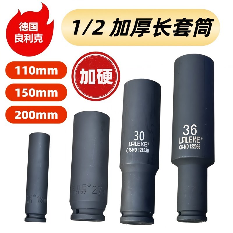德国良利克1/2寸电动扳手加厚加长气动套筒110-150-200mm轮胎工具
