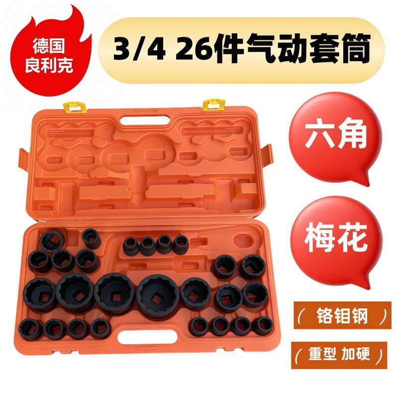 良利克26件气动套筒汽修机修套装工具风炮3/4重型梅花六角套筒头