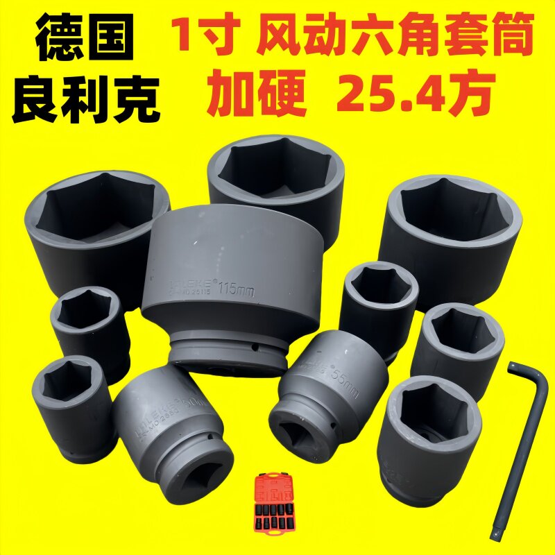 德国良利克1寸风动六角套筒 液压电动扳手大风炮轮胎气动套筒套头