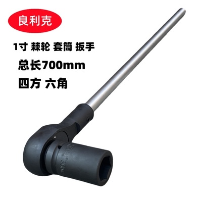 德国良利克1寸加长棘轮套筒扳手700mm外六角方型自动双向快速扳手