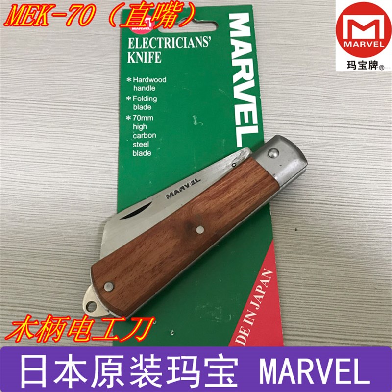 日本原装MARVEL 木柄电工刀 电工工具 线缆切割 MEK-70 直头碳钢