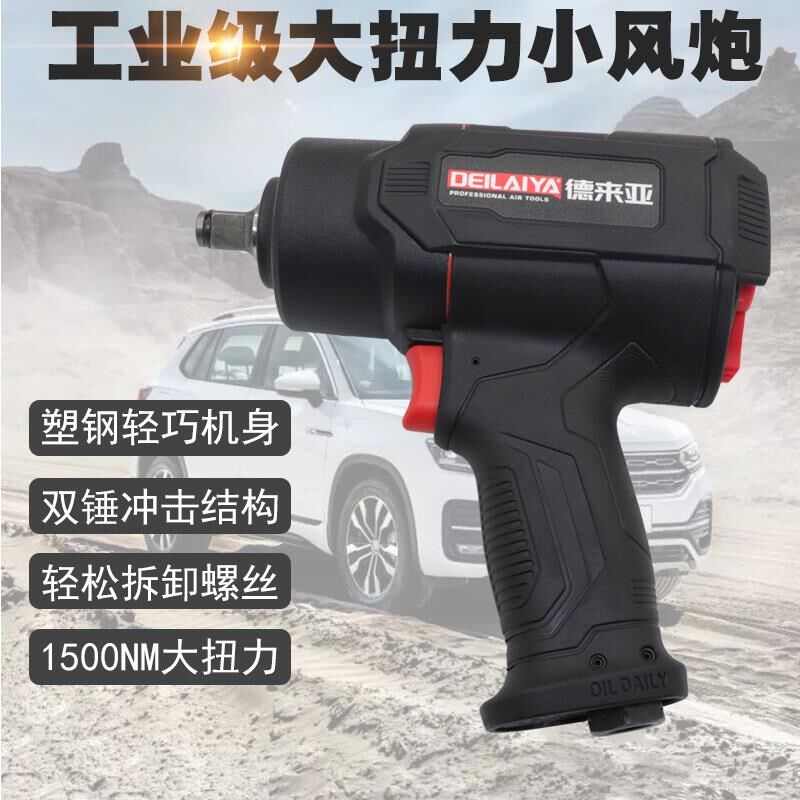 德来亚大扭力气动扳手1/2工业级强力小风炮修车轮胎风炮气动工具